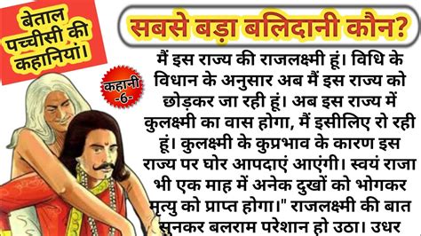 Betal Pachisi Ki Kahaniyan Story Of Vikram Betal Sabse Bada