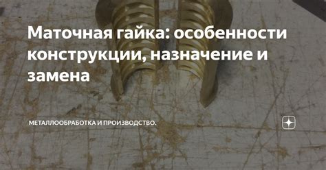 Маточная гайка особенности конструкции назначение и замена
