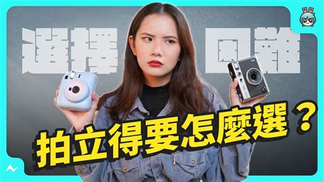 到底哪一台拍立得適合我？價差這麼大怎麼選？選拍立得看這支影片就個夠了！instax Mini 拍立得選購教科書 Youtube