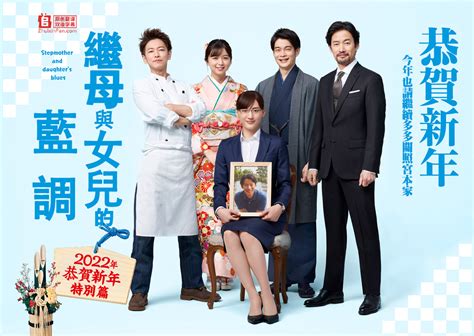 继母与女儿的蓝调 2022年恭贺新年特别篇追新番