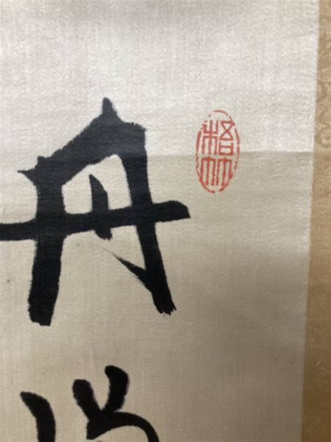 Yahoo オークション 真作中林梧竹の書