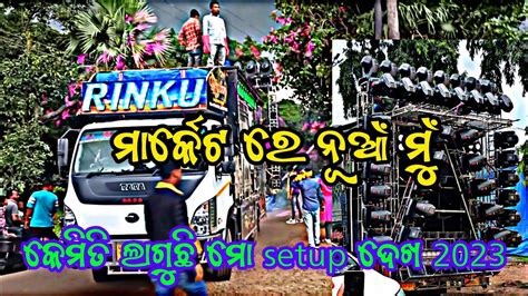 Dj Rinku new setup 2023 କମତ ଲଗଛ YouTube