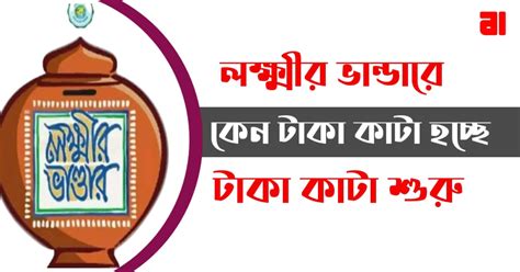 লক্ষ্মীর ভান্ডারে টাকা কাটা শুরু। ব্যাঙ্ক অ্যাকাউন্ট থেকে কেন কাটছে টাকা
