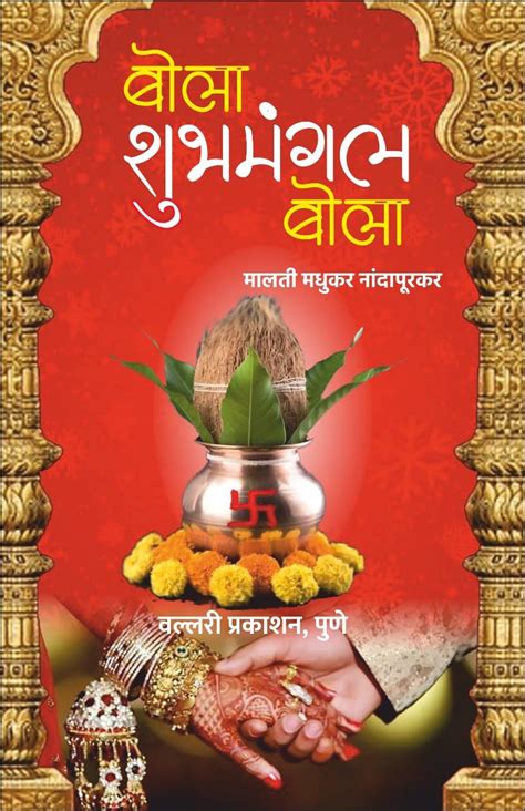 Buy Bola Shubhmangal Bola By Malti Madhukar Nandapurkar बोला शुभमंगल