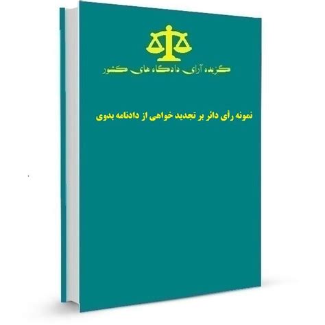 خرید و قیمت نمونه رأی دائر بر تجدید خواهی از دادنامه بدوی ترب