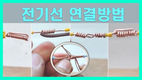 전기선연결방법ㅣ전기선중간연결 ㅣ 전기선꼬는방법ㅣcara Menyambung Kabel Serabut 전기선 안풀리게 연결하는방법