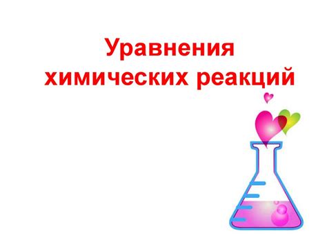 Уравнения химических реакций презентация онлайн
