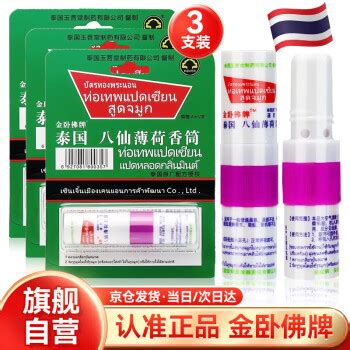 金卧佛牌泰国八仙筒3支装金卧佛牌鼻通泰国八仙薄荷香筒鼻通棒走珠清凉爽香筒鼻吸清凉油3支装行情 报价 价格 评测 京东