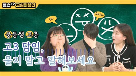 교실의 참견중등쌤2편잘봐이게 고3지도교사야 Youtube