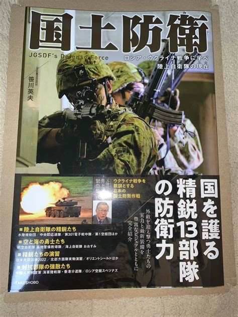 Yahooオークション 国土防衛 ロシア・ウクライナ戦争に学べ陸上自衛