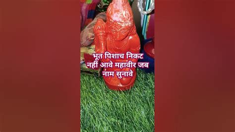 भूत प्रशासन निकट नहीं आवे महावीर जब नाम सुनावे Love Viralvideo