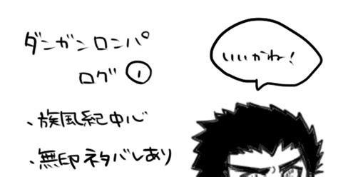 族風紀 【腐】ダンガンログ① 祐のマンガ 大和田サンド ダンガンロンパ 弾丸論破【腐】 Pixiv