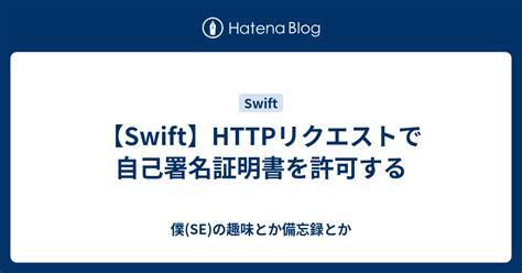 【swift】リクエストで自己署名証明書を許可する 僕seの趣味とか備忘録とか