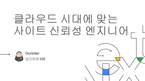 클라우드 시대에 맞는 사이트 신뢰성 엔지니어 Speaker Deck