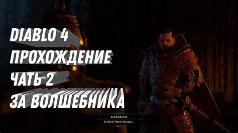 Diablo 4 прохождение на пк rtx 4090 - Diablo IV часть 1 начало игры ...