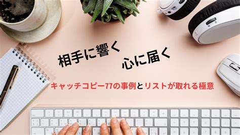 キャッチコピー実例集 プレゼント企画集客ラボ