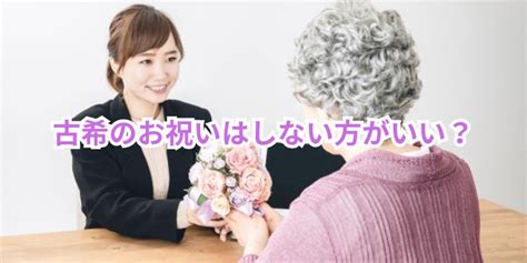 古希のお祝いしない方がいい？古希は何歳ですか？ 後期高齢者は見た！