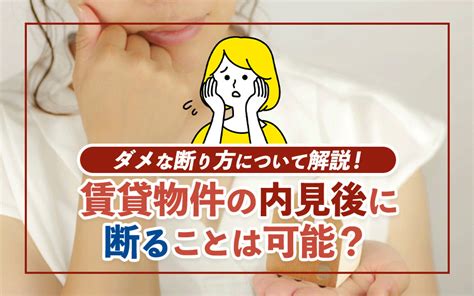 賃貸物件の内見後に断ることは可能ダメな断り方について解説豊中市で不動産を探すなら服部ライフサポート株式会社