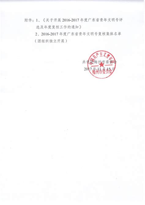 关于转发《关于开展2016 2017年度广东省青年文明号评选及年度复核工作的通知》的通知梅州共青团
