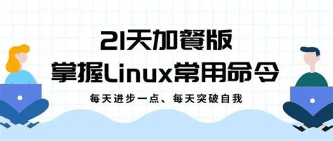 21天加餐版：linux常用命令之scp用法 知乎