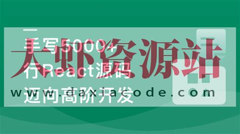 React18内核探秘：手写react高质量源码迈向高阶开发大虾资源站