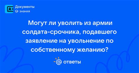 Могут ли уволить из армии солдата срочника подавшего заявление на увольнение по собственному