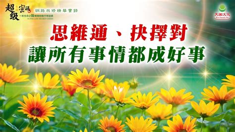 思維通、抉擇對 讓所有事情都成好事｜太陽盛德導師超級生命密碼網路共修精華 Youtube