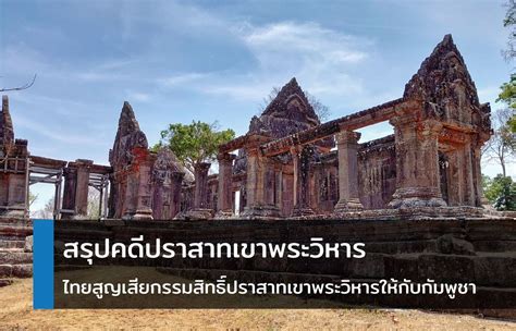 สรุปคดีปราสาทเขาพระวิหาร สถาบันอนุญาโตตุลาการ Thac