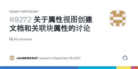 关于属性视图创建文档和关联块属性的讨论 Issue 9272 siyuan note siyuan GitHub