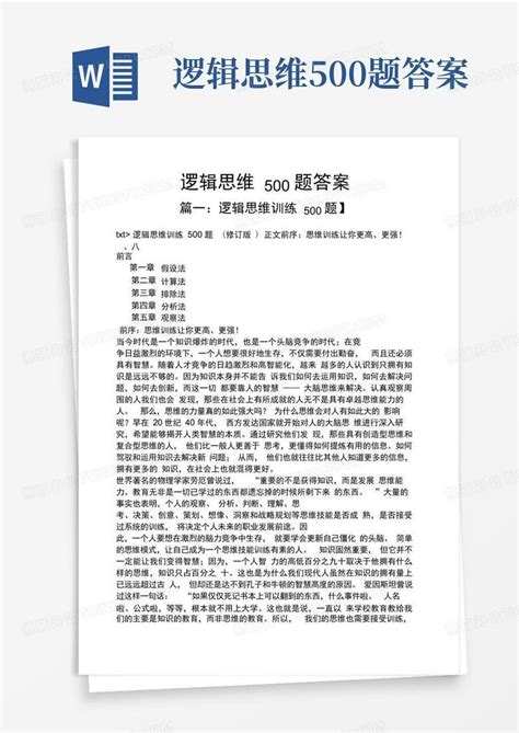 逻辑思维500题答案word模板下载编号labkjpyr熊猫办公