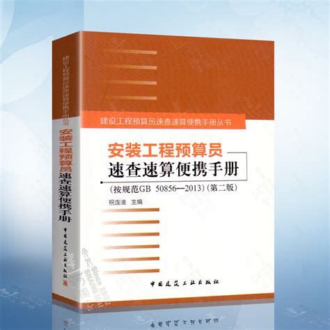 安装工程预算员速查速算便携手册（第二版）建设工程预算员速查速算便携手册丛书祝连波主编中国建筑工业出版社虎窝淘
