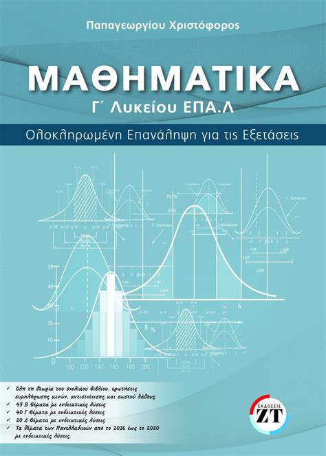 ΜΑΘΗΜΑΤΙΚΑ Γ΄ Λυκείου ΕΠΑΛ ΕΠΑΝΑΛΗΨΗ
