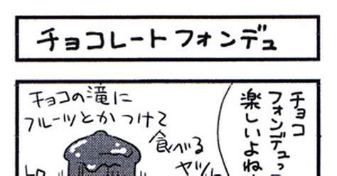 快感スイーツ萌 コミティア行けずに悶々とpixiv見てる皆に送るちょいh4コマ1 雲丹らぼらとりのイラスト Pixiv