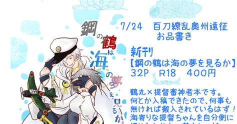 百刀繚乱 【724百刀繚乱奥州遠征】お品書き みやうちりょなけ12のマンガ 漫画 奥州遠征 鶴さに Pixiv