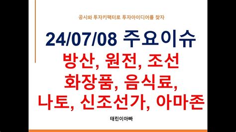240708 주요이슈 방산 원전 조선 화장품 음식료 나토 신조선가 아마존 Youtube