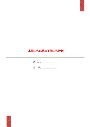本周工作总结与下周工作计划