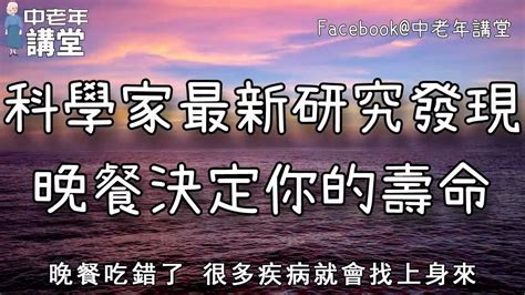 科學家最新研究發現，晚餐決定你的壽命！ 不要以為隨便進食晚餐無關緊要，很多疾病都和不良飲食習慣有關，再忙也請花幾分鐘看一下