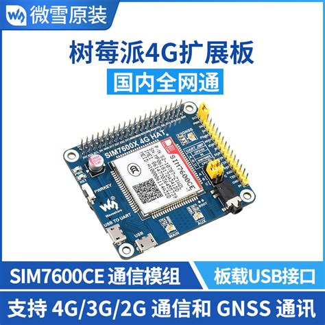 树莓派4b 3b Zero W Sim7600ce 4g 3g 2g通信 扩展板 Gnss模块 虎窝淘