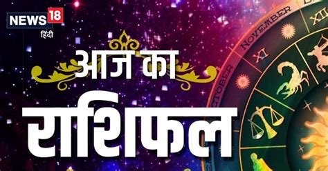 आज का राशिफल तुला राशि वाले कोर्ट कचहरी के काम संभलकर करें वृश्चिक