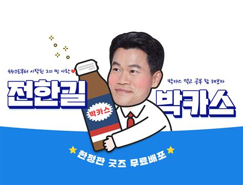 전한길x박카스 콜라보레이션 기념