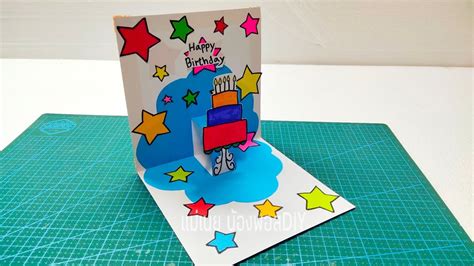 Diy Birthday Pop Up Card วิธีทำการ์ดป๊อปอัพวันเกิดแบบง่ายๆ แม่เนย น้อง