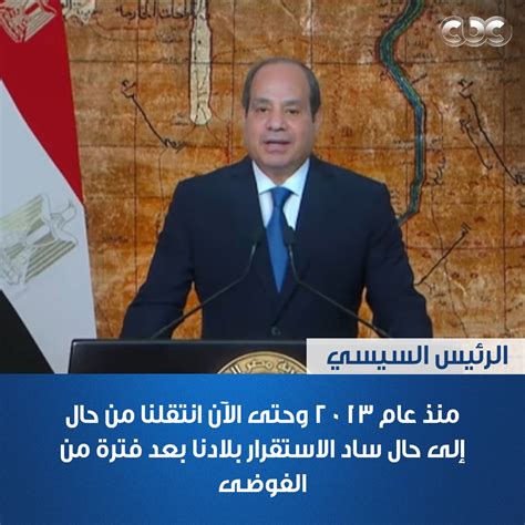 Cbc Egypt الرئيس السيسي منذ عام 2013 وحتى الآن انتقلنا