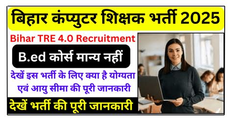 Bihar Computer Teacher Vacancy 2025 Eligibility Criteria बिहार में कंप्यूटर शिक्षक की पदों पर