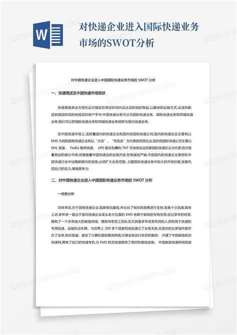 对快递企业进入国际快递业务市场的swot分析word模板下载编号qnydyrmm熊猫办公