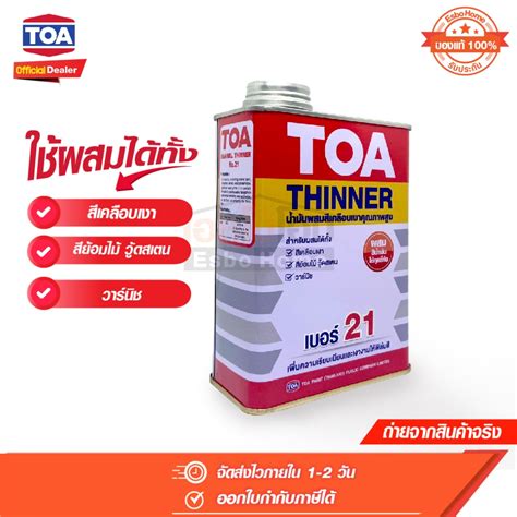 ทินเนอร์ ผสมสีเคลือบ เบอร์ 21 Toa Thinner No 21 ขนาด 1 4 กล ราคาพิเศษ
