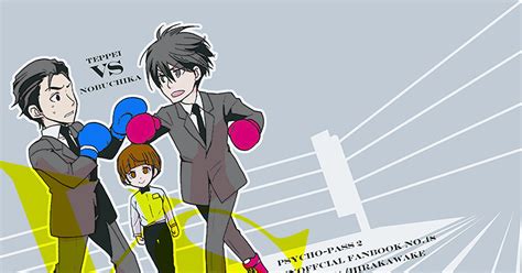 Psycho Pass 【spark104】新刊「vs」のご案内 平川のマンガ 宜野座伸元 常守朱 須郷徹平 Pixiv