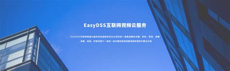 EasyDSS互联网视频云服务 TSINGSEE青犀视频