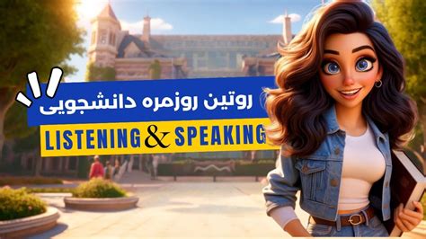 روتین دانشجویی در زبان انگلیسی آموزش زبان انگلیسی تمرین لیسنینگ