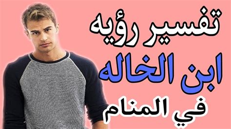 تفسير رؤيه حلم ابن الخاله في المنام ومامعني رؤيه ابن خالتي في المنام Youtube