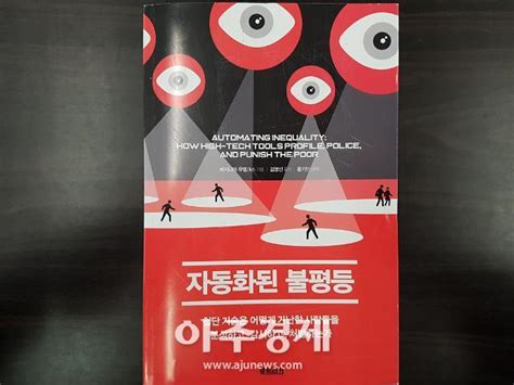 아주책 신간 ‘자동화된 불평등첨단기술은 어떻게 가난한 사람들을 처벌하는가 아주경제